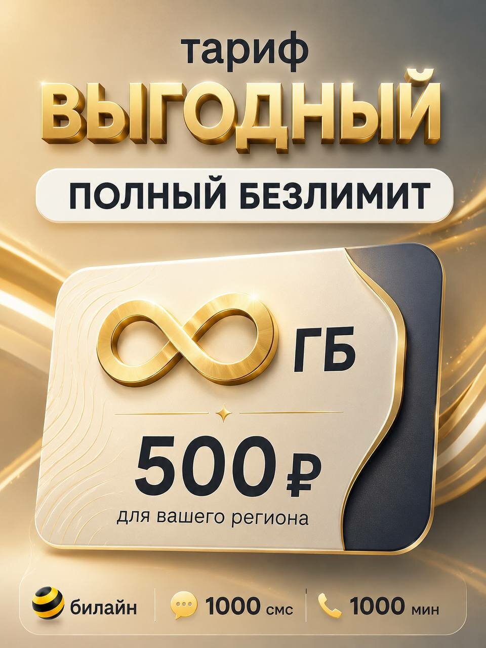 Билайн Сим карта 1000 минут и 1000 смс за 500 руб/мес. Sim-карта Вся Россия. Для звонков и интернета, в роутер тариф для роутера мобильная связь
