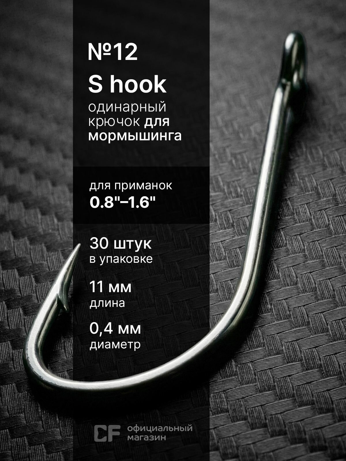 Одинарный крючок CF Company S hook №12, 30 шт, серебряные. Тонкие крючки с большим ушком для мормышинга и наноджига мормышинг наноджига тонкие крючки большое ушко