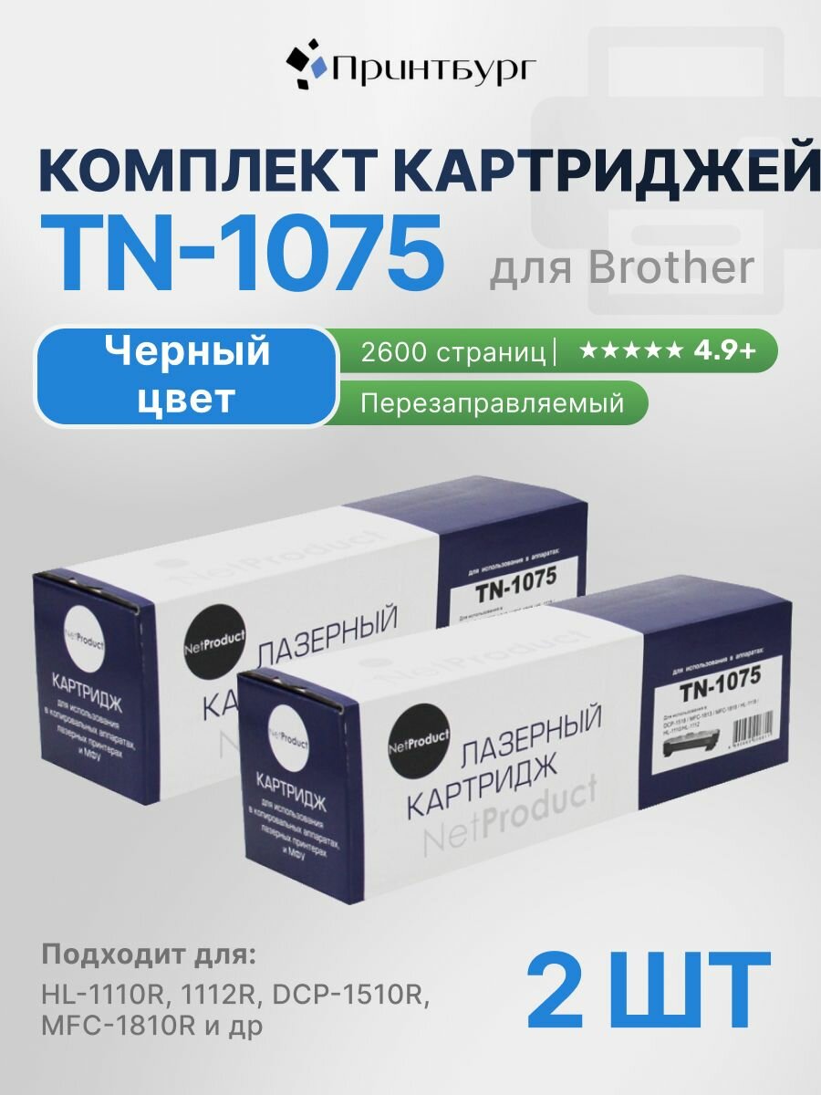 Комплект картриджей NetProduct TN-1075 для Brother HL-1110 1112 DCP-1510 MFC-1810 - 2 шт для принтеров и МФУ