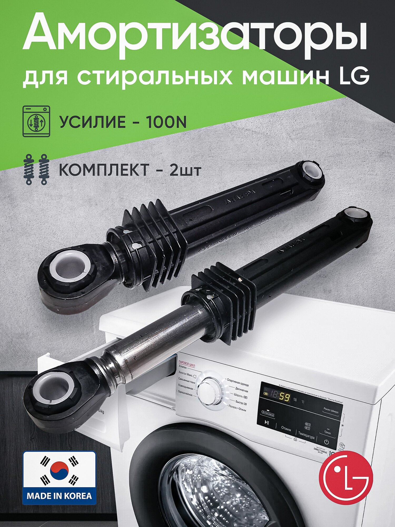 Амортизаторы для стиральной машины LG 100N 4900FR2030H, 4901ER2003A, комплект 2шт. демпферы виброгасители ремонт замена
