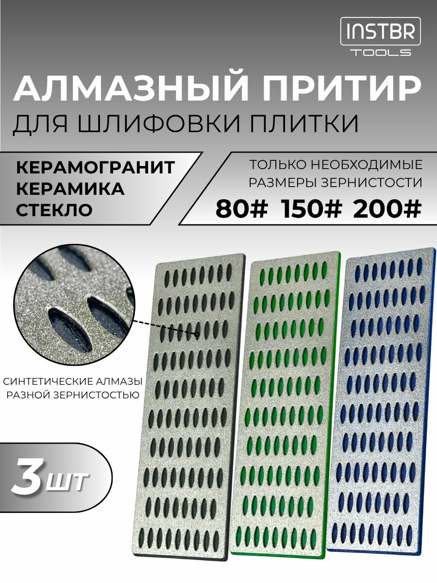 Притир (брусок) с алмазным напылением INSTBR Tools, набор 3шт (№80, №150, №200) для заточки точильные камни алмазные бруски