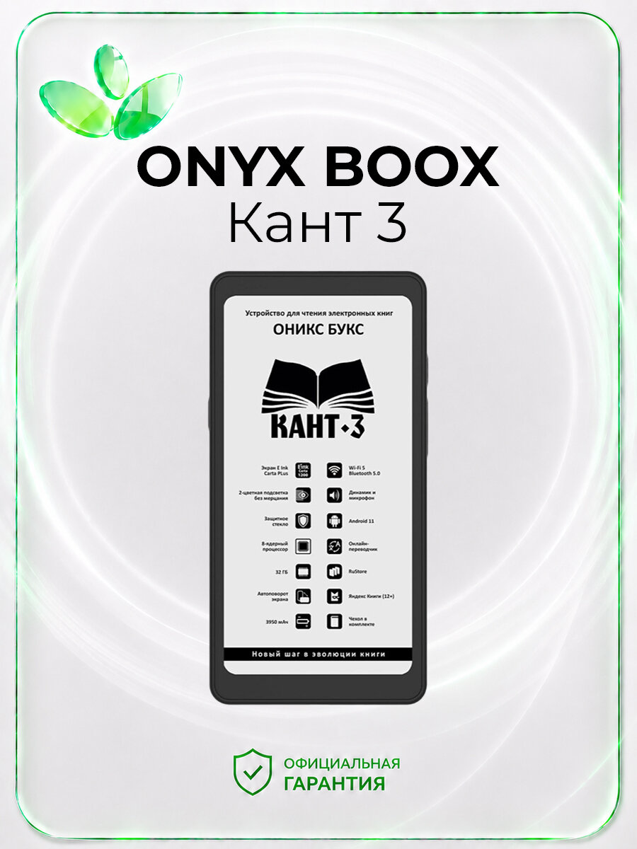 Электронная книга ONYX BOOX Кант 3, черная