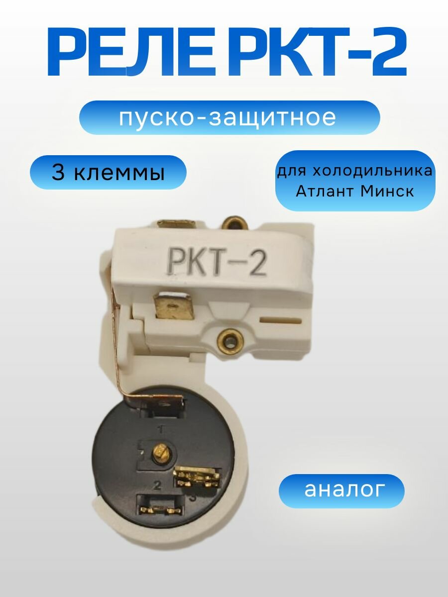 Реле РКТ-2 для холодильников Атлант, Минск реле для холодильника реле холодильника