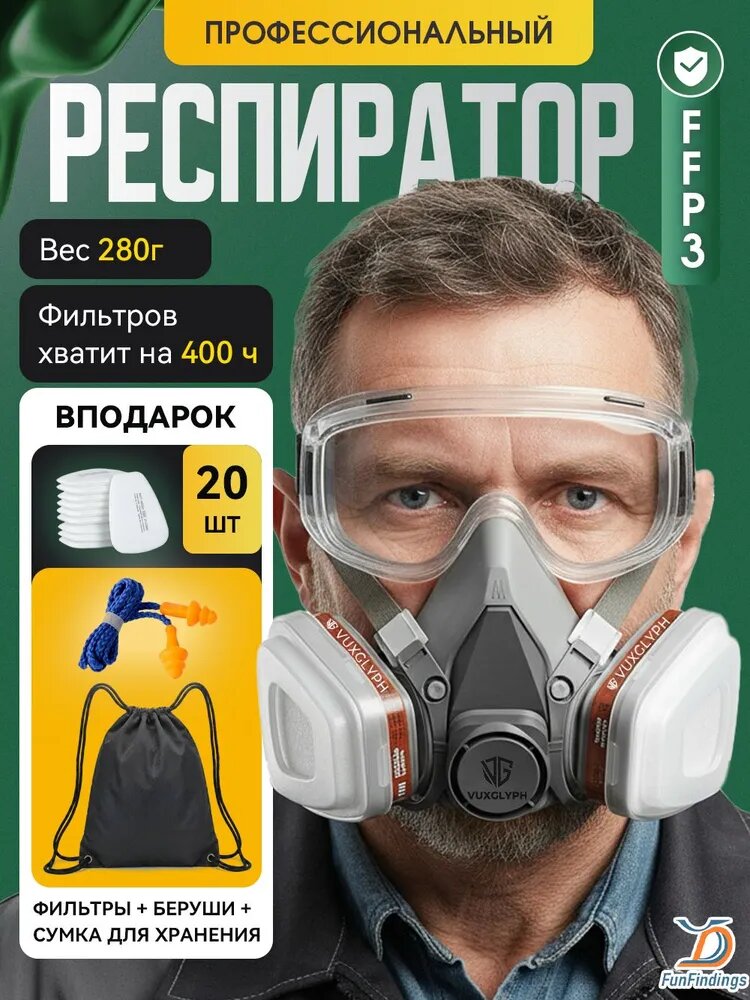Респиратор профессиональный, FFP3