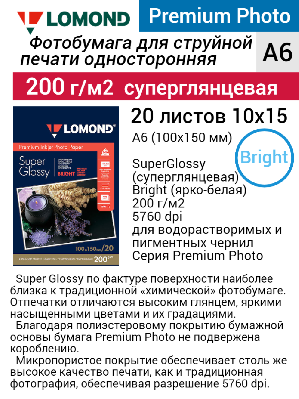 Фотобумага Lomond 10 x 15 см, 200 г/м2 (20 листов) суперглянцевая, ярко-белая (Super Glossy Bright) (1101113)