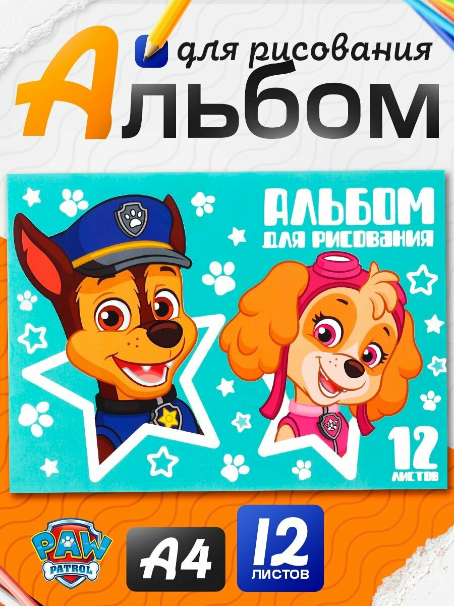 Альбом для рисования "Щенячий патруль", 12 листа, формат А4 12 листов A4