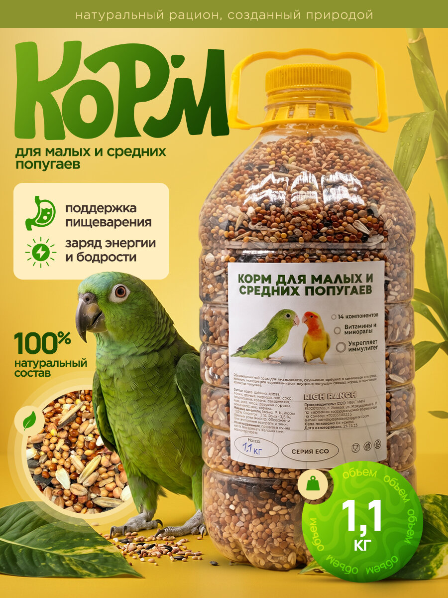 Корм для средних и волнистых попугаев, для птиц экзотических RICH RANCH 1,1 кг для средних попугаев для волнистых попугаев для экзотических птиц