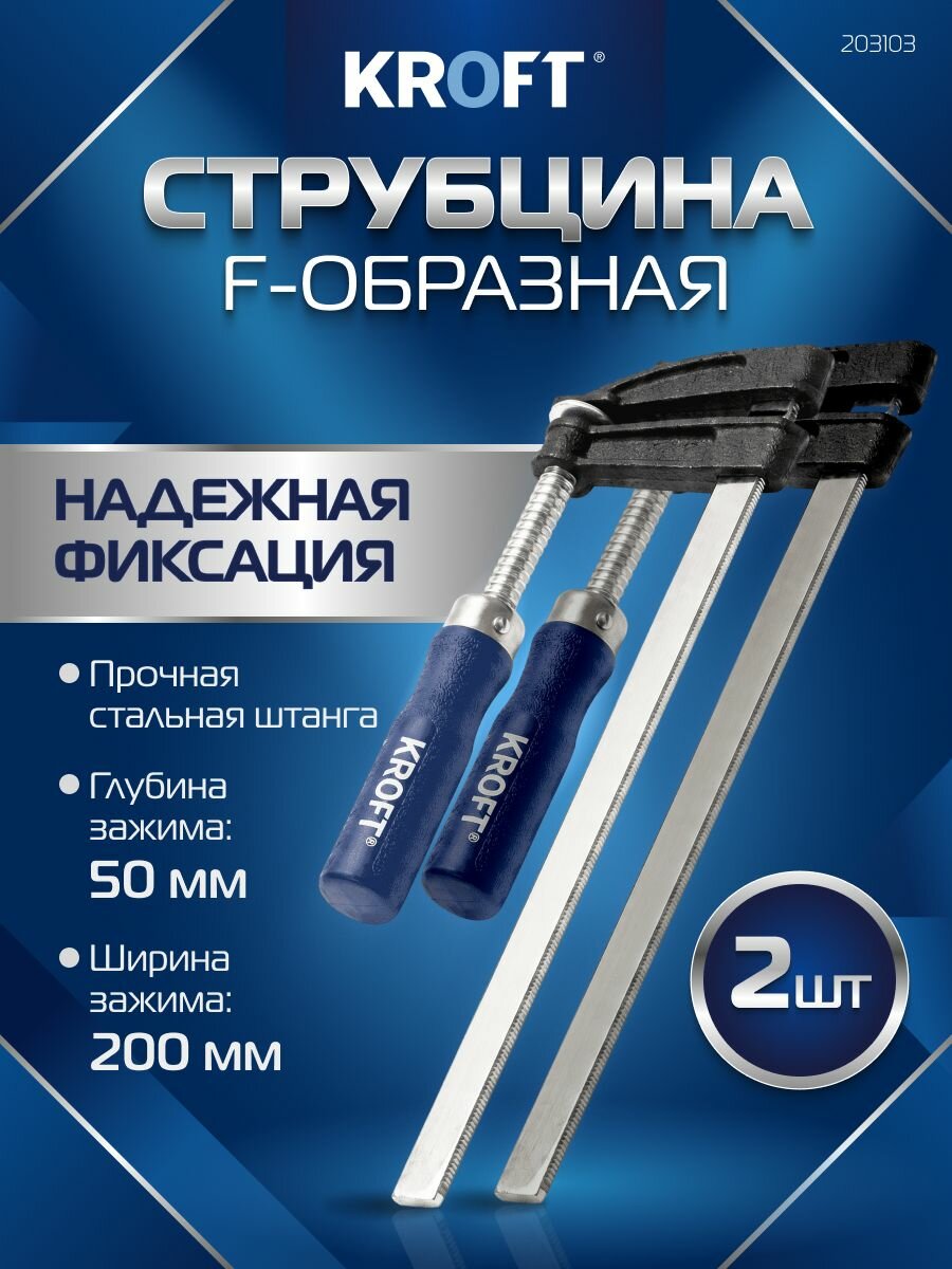 Струбцины зажимные F-образные 50 х 200 мм 2 шт в наборе