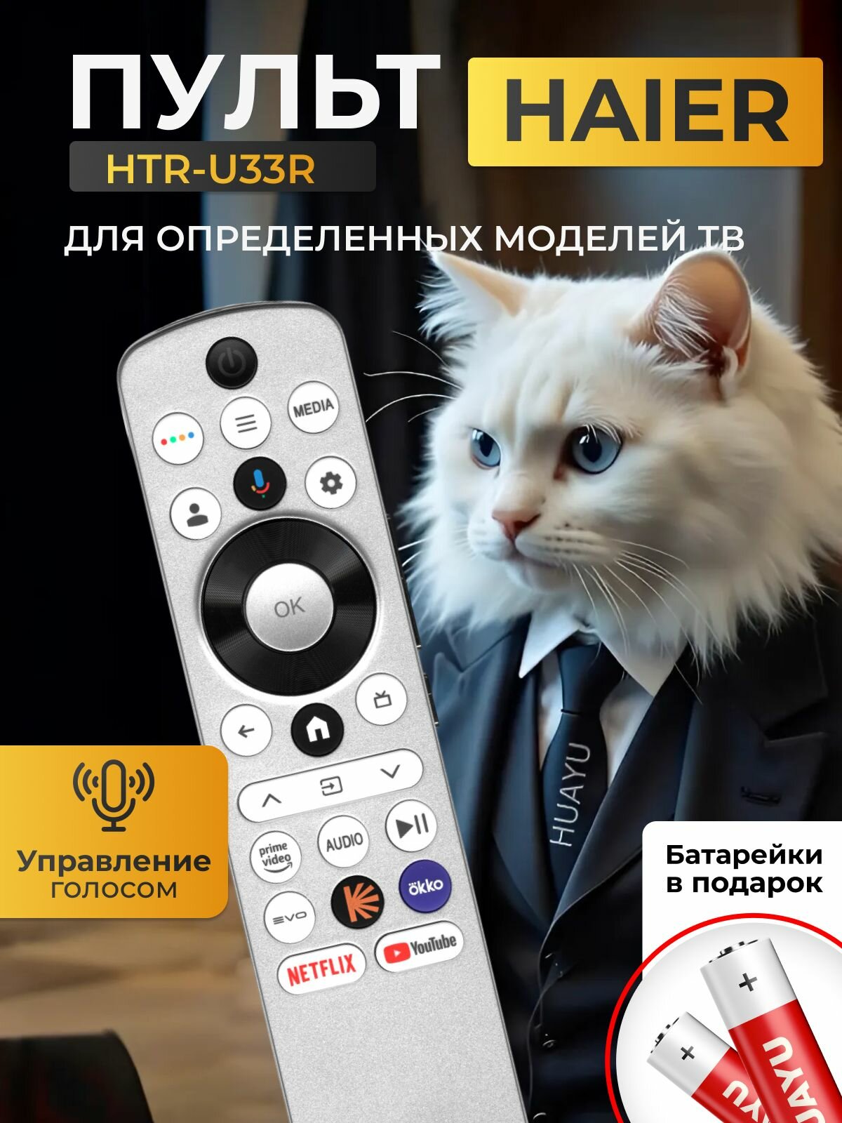 Голосовой пульт HTR-U33R для Smart TV телевизоров HAIER. В комплекте с батарейками HBT082 HTR-U33R пульт для HAIER с батарейками HBT082 пульт дистанционного управления