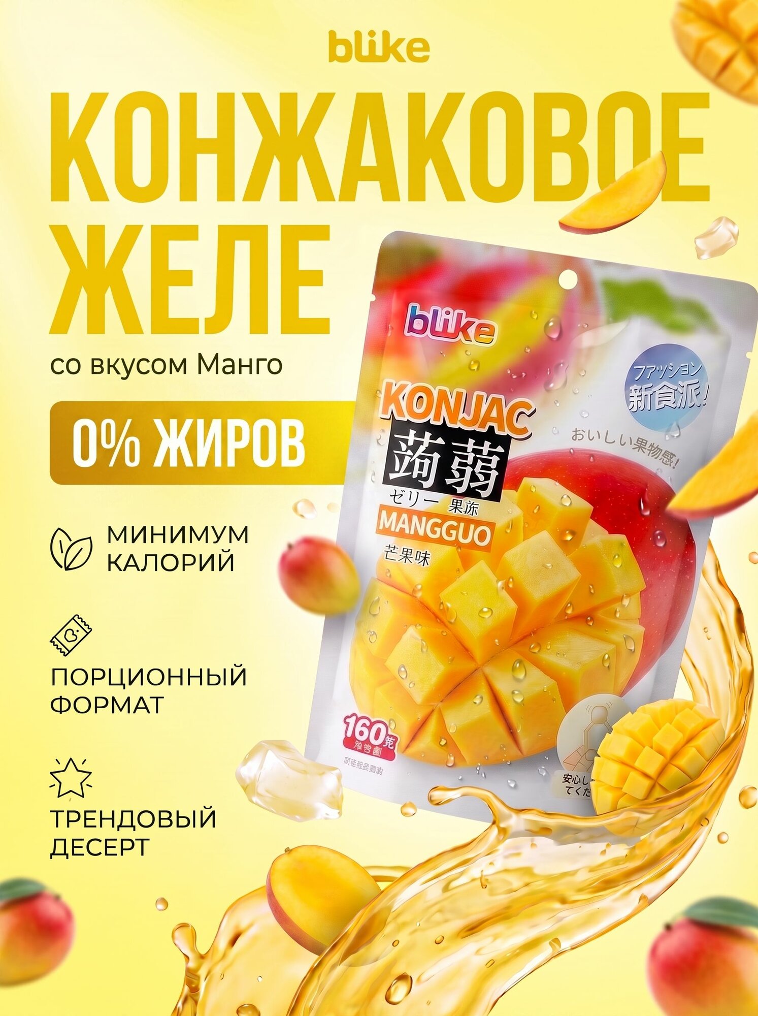 Желе мармеладное конняку с конжаком "Манго" 160 г * 3 шт
