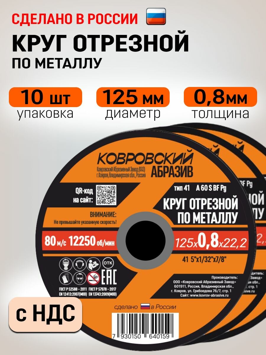 Ковровский Абразив Круг отрезной 125 x 0.8 x 22.2; №6