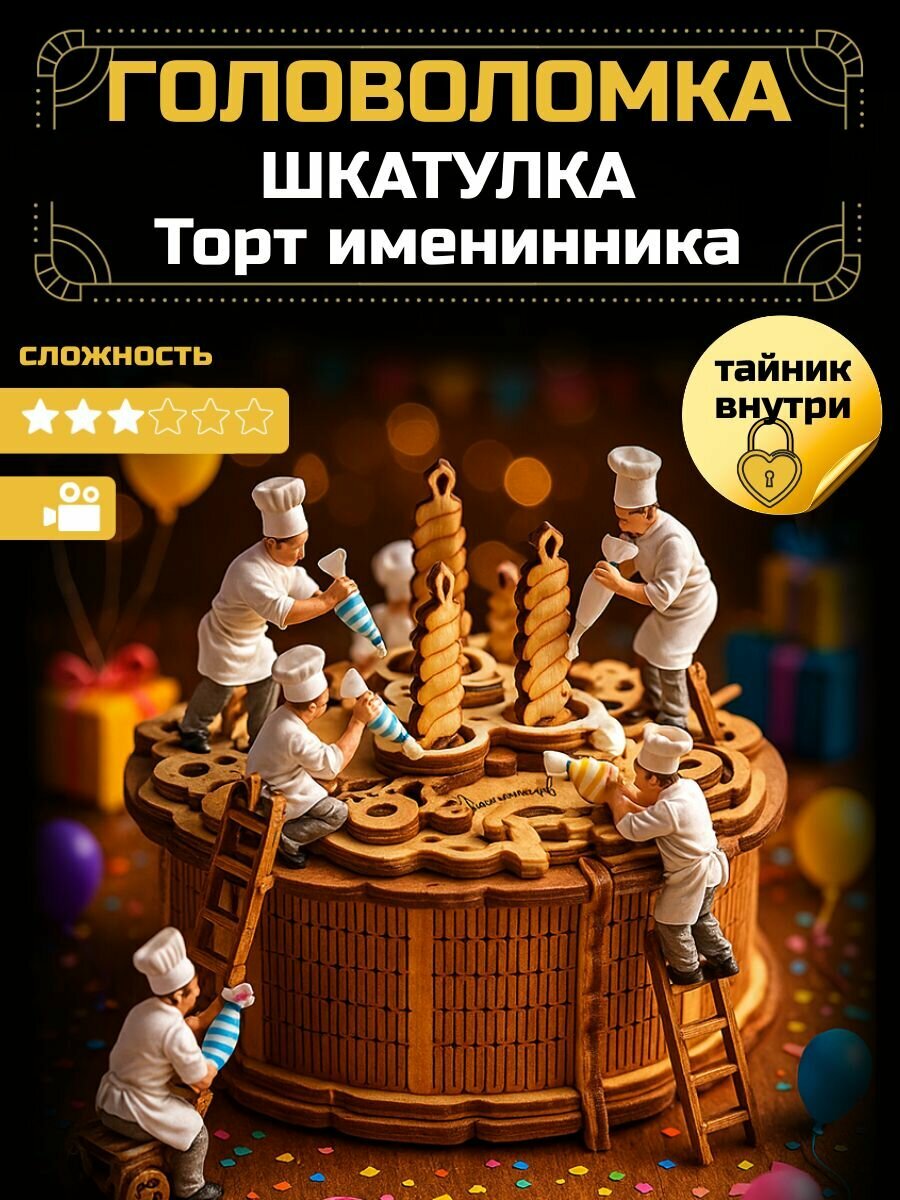 Торт именинника. Деревянная шкатулка с секретным кодом подарок имениннику шкатулка с секретом