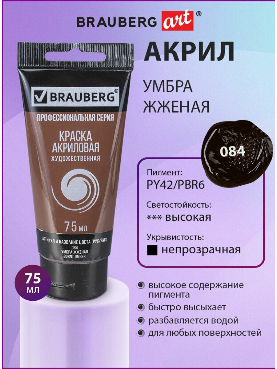 Краска акриловая художественная профессиональная для рисования и творчества, туба 75мл, умбра жженая, Brauberg ART Classic рисование творчество 75мл умбра жженая