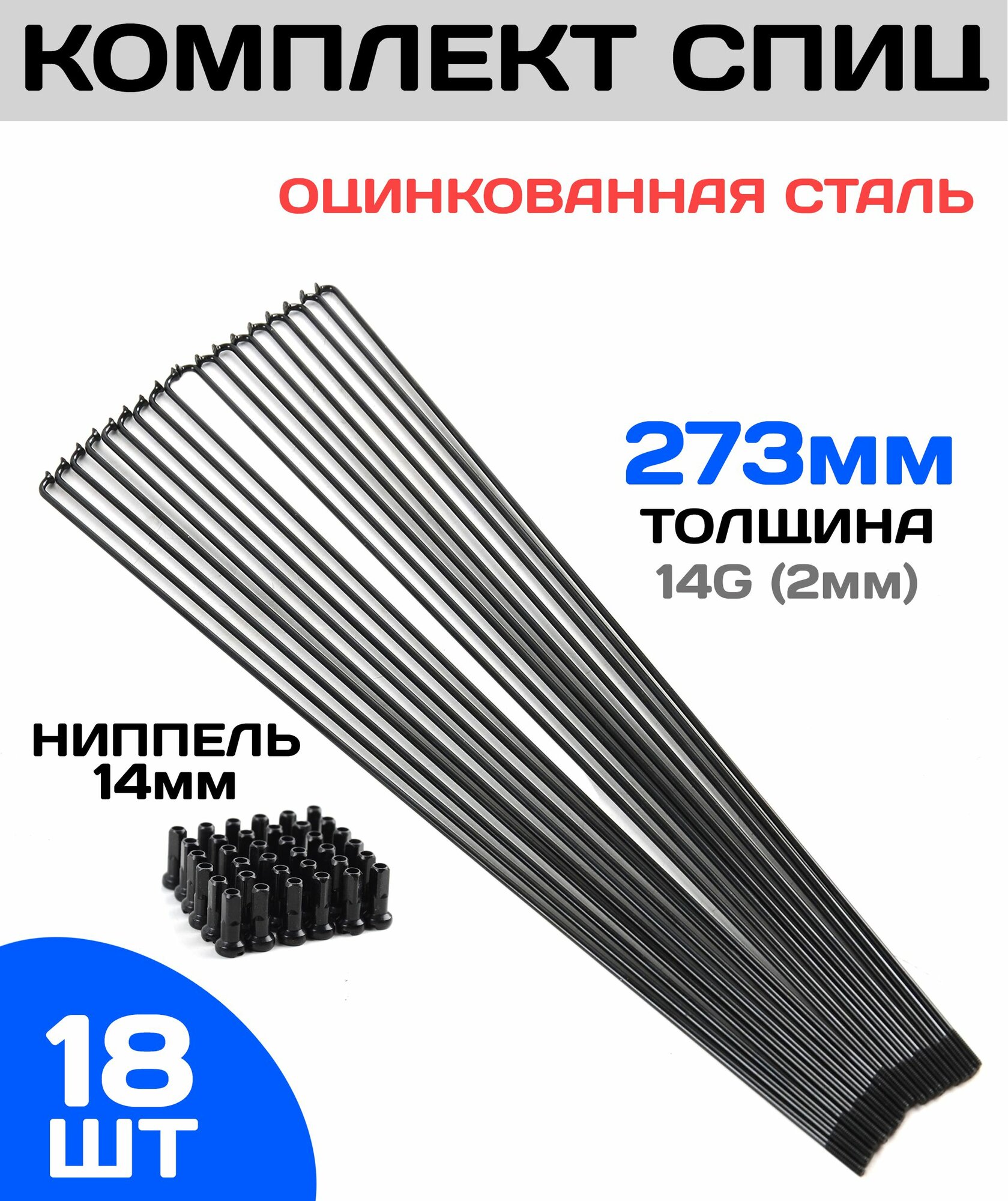 Комплект спиц с ниппелем (18шт) Spoke, длина 273мм, толщина 14G (2мм), длина ниппеля 14мм, оцинкованная сталь, черный спицы оцинкованные 14G ниппели для спиц 14 мм черные спицы 273 мм