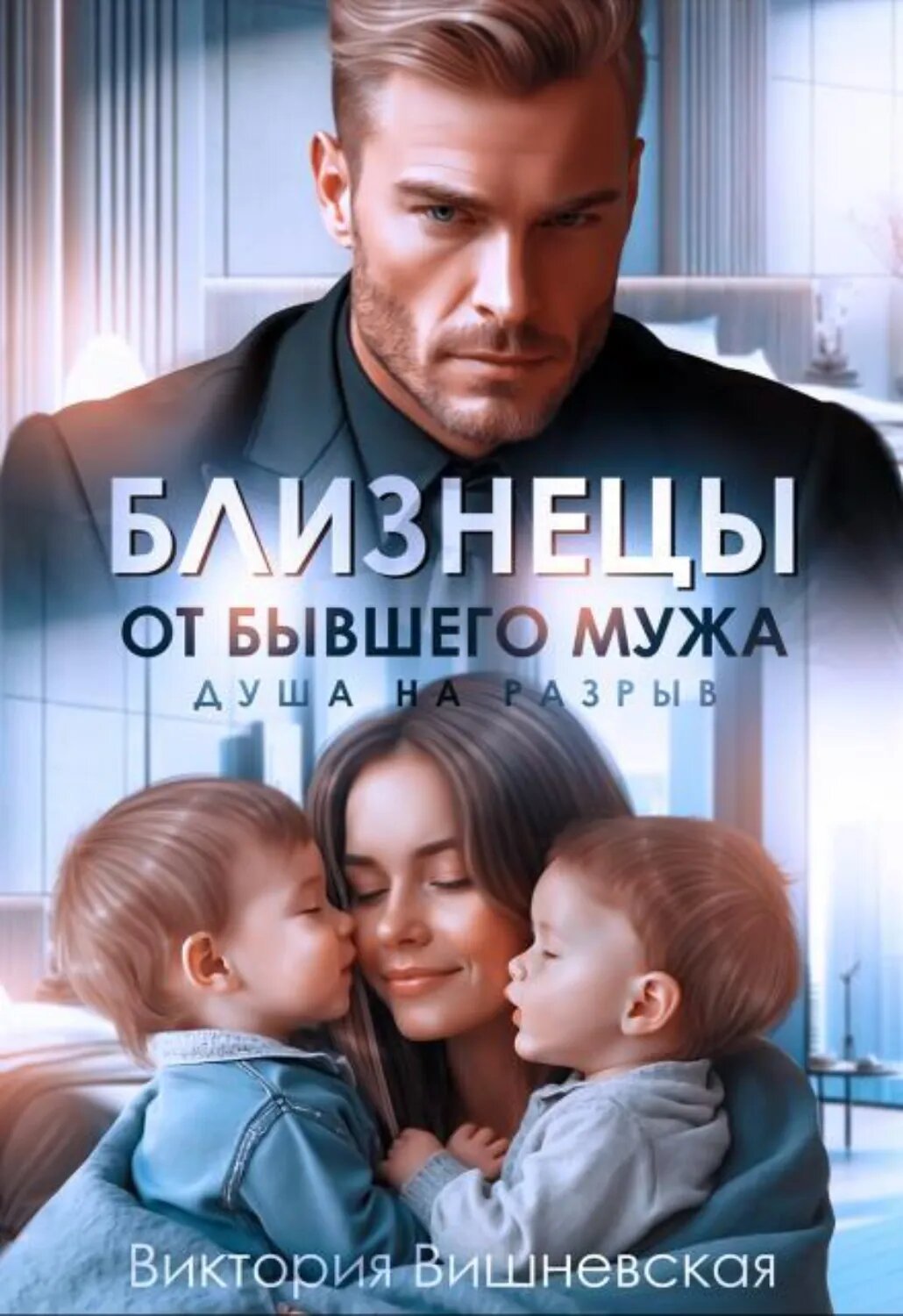 Близнецы от бывшего мужа. Душа на разрыв [Цифровая книга]