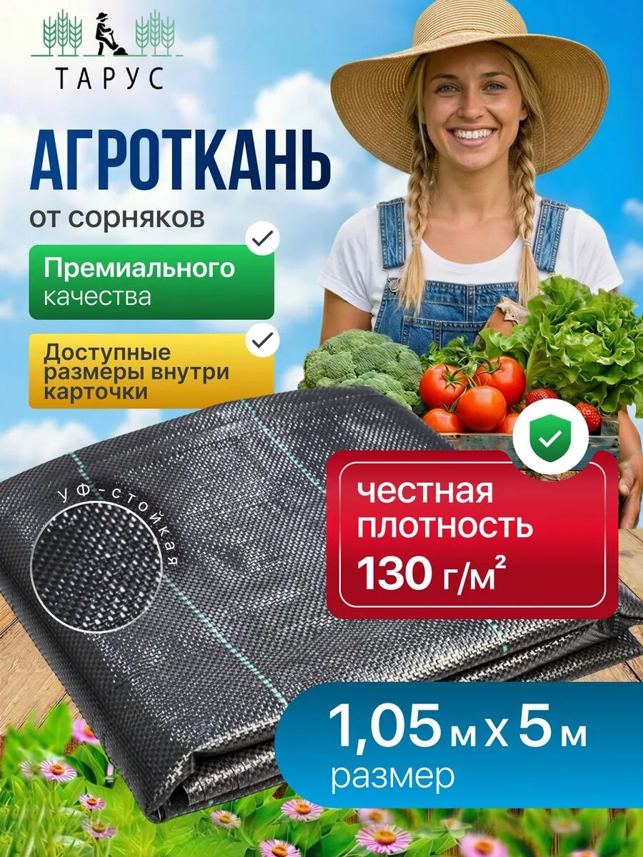 Агроткань от сорняков Полипропилен, 1.05x5 м, 130 г-кв. м, 1 шт
