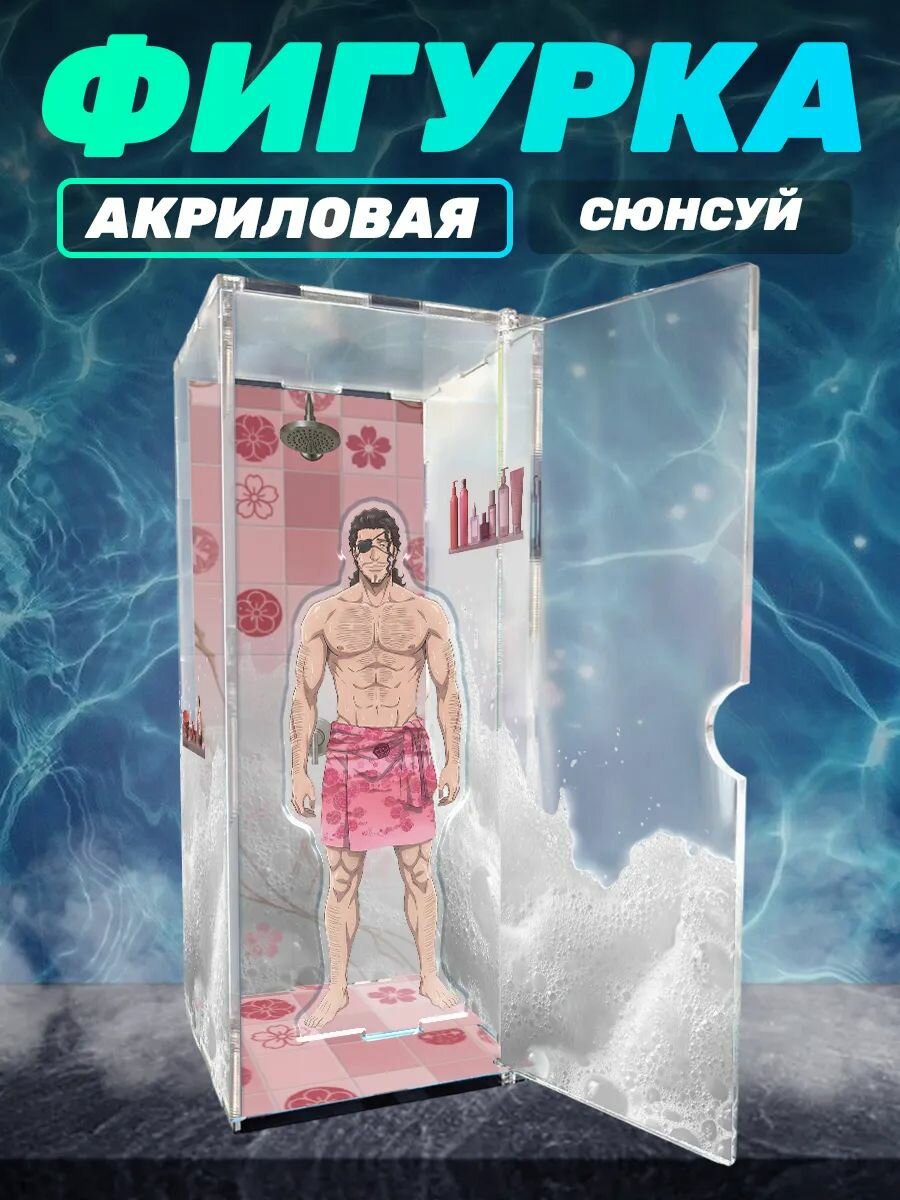 Акриловая фигурка Блич Сюнсуй Кьераку в душевой кабинке
