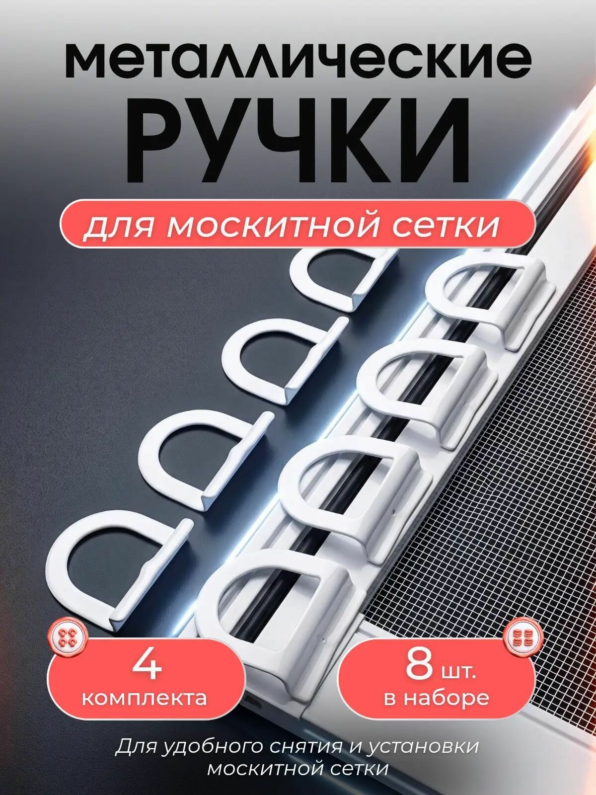Ручки для москитной сетки, металлические, Белые 8 шт.