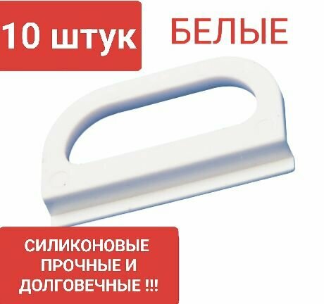 Ручки для москитной сетки 10шт (белые)
