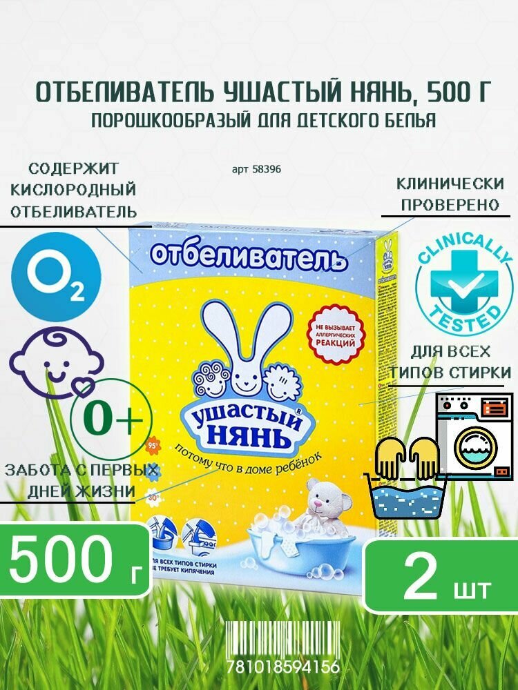 Порошок Отбеливатель Ушастый нянь, 500г х 2шт