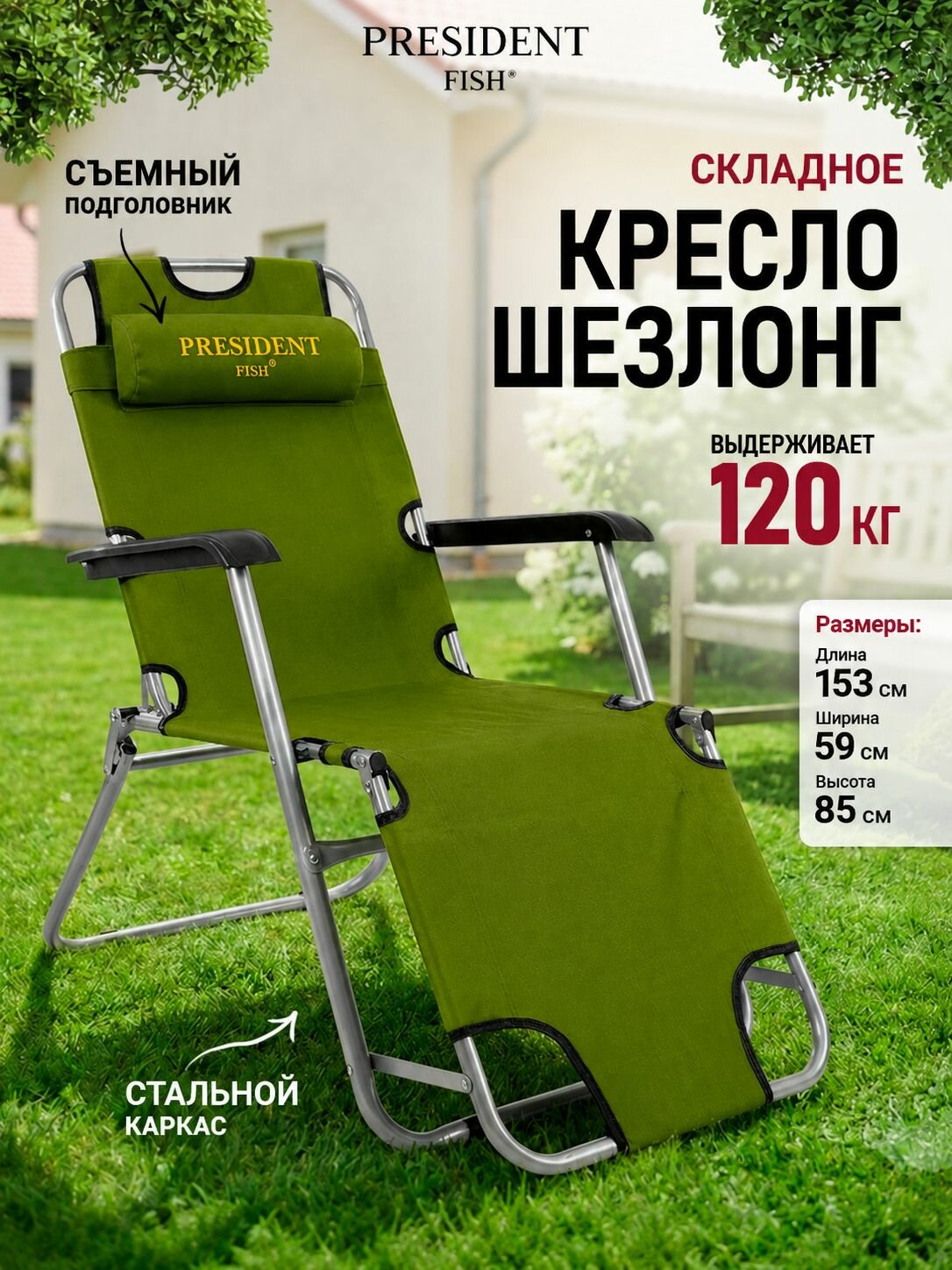 Шезлонг для дачи / Стул складной туристический "President Fish" 8750 220 оливковый