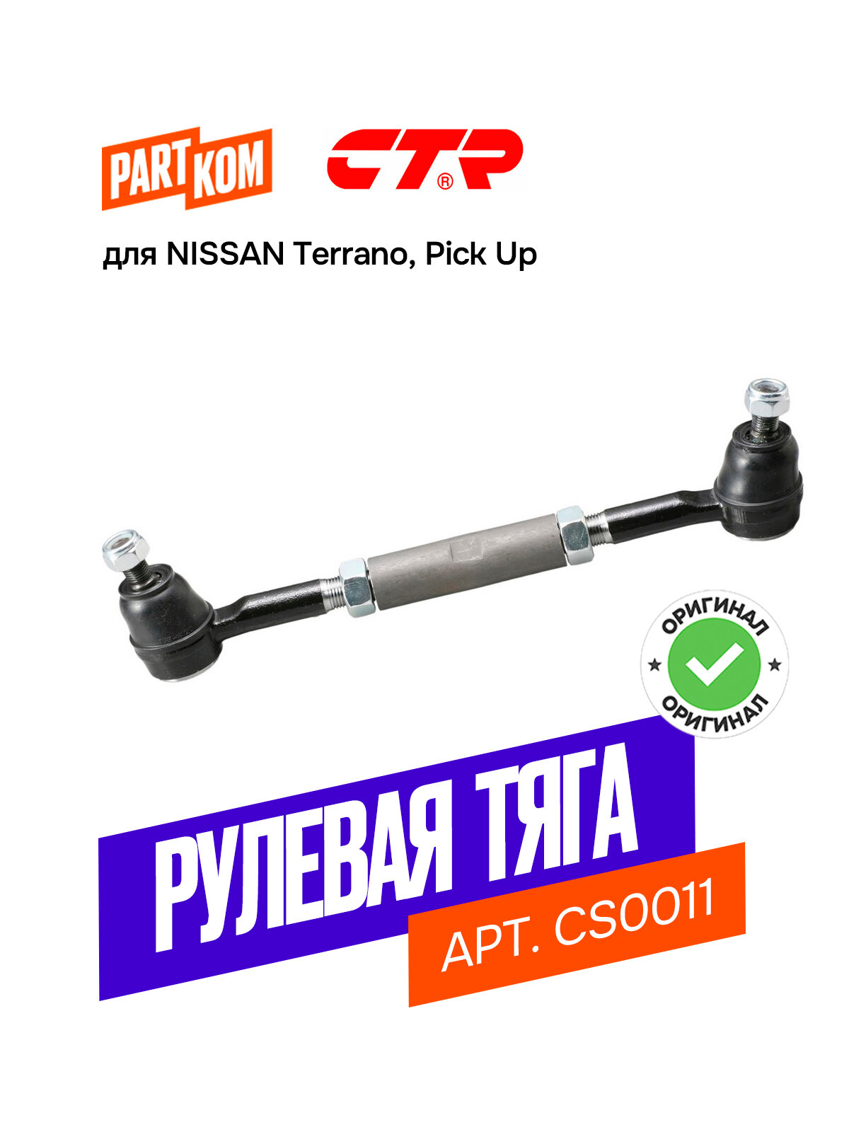 Тяга рулевая CTR CS0011 для а/м NISSAN Terrano / Ниссан Террано