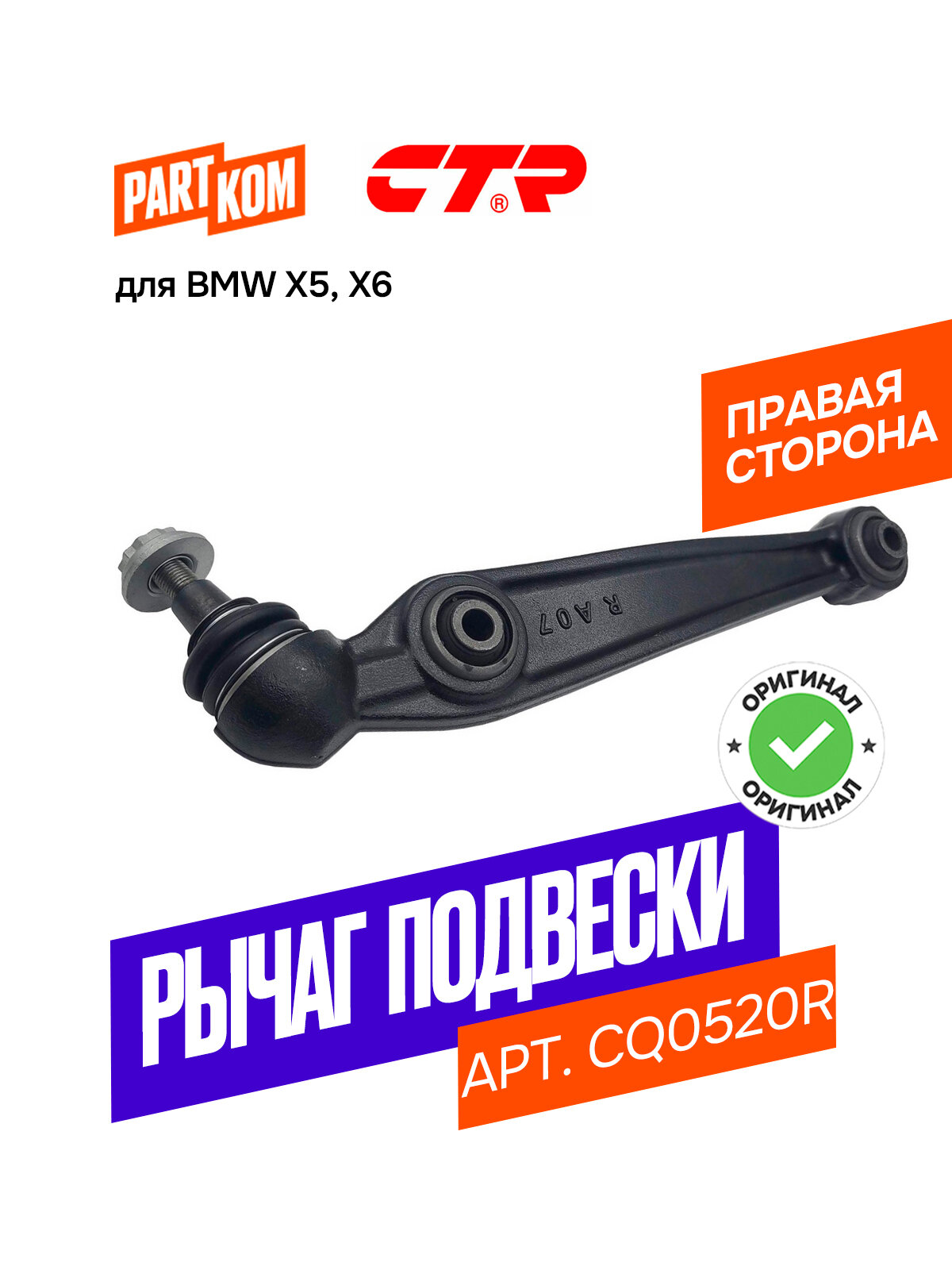 Рычаг подвески передний нижний правый CTR CQ0520R для BMW X5, X6 / БМВ