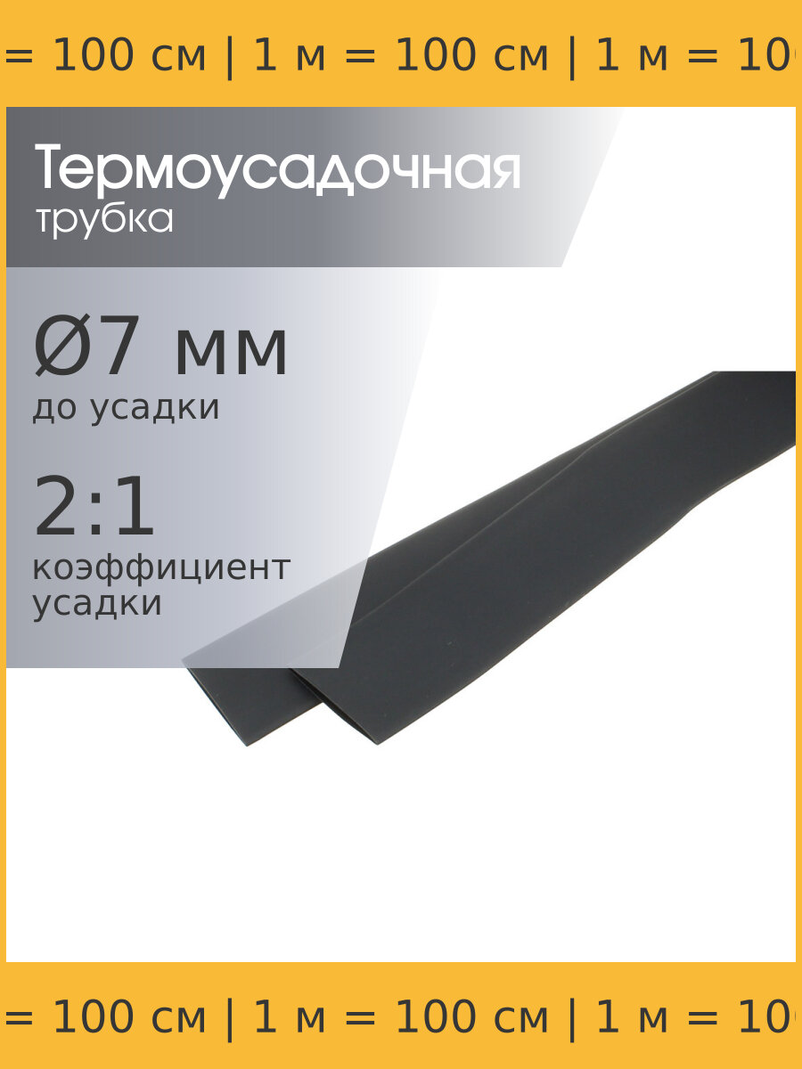 Трубка термоусадочная d7.0мм L1000мм черная, длина 1 метр, 2:1