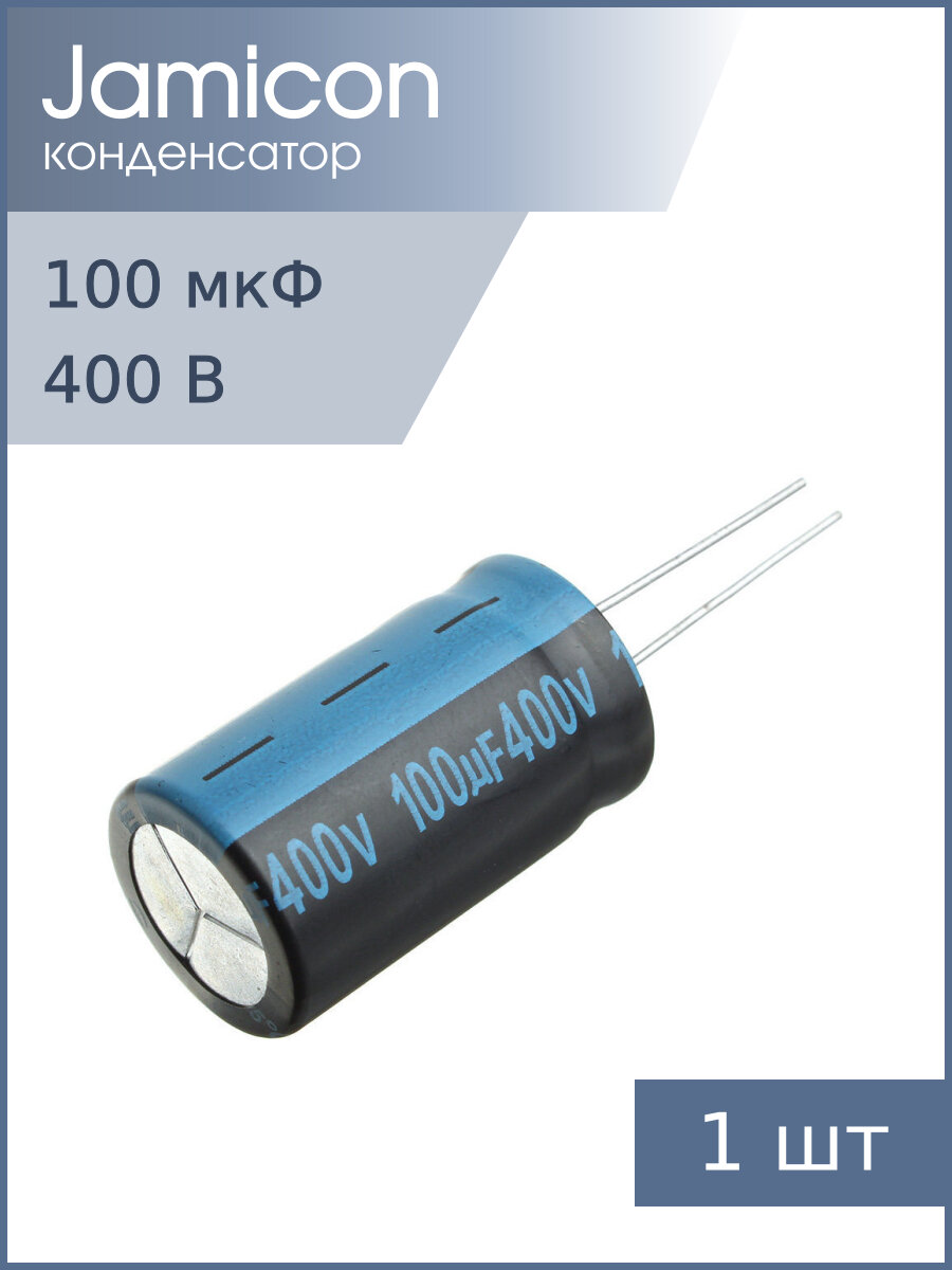 Конденсатор 100мкФ 400В 18*30мм 105С Jamicon JTK107M400S1GMN30L 500мА 2000час