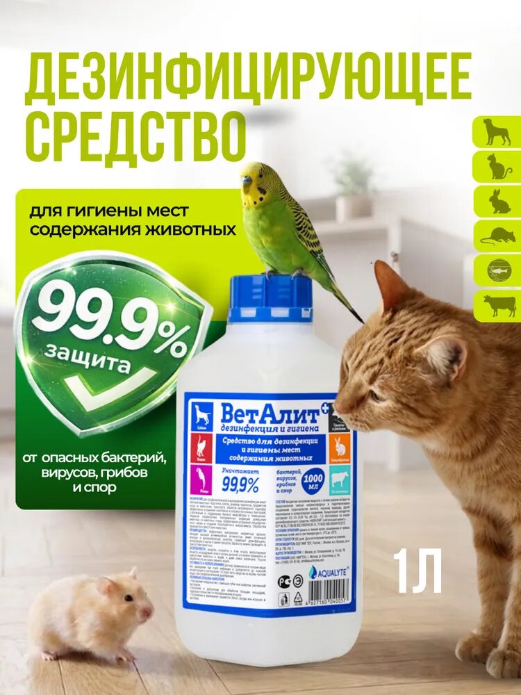 Средство "ВетАлит" для дезинфекции и гигиены мест содержания животных, Флакон 1000 мл.