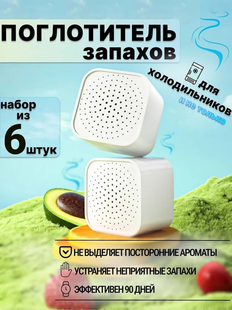 Поглотитель запаха для холодильника угольный, нейтрализатор неприятных запахов