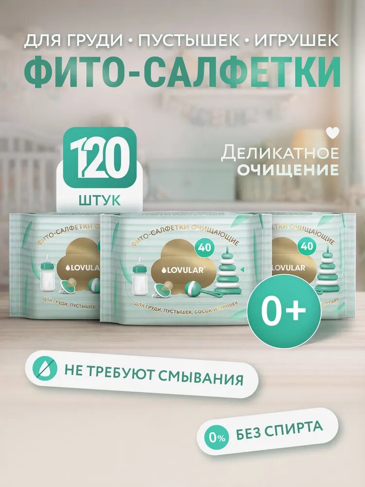 Lovular Влажные фито-салфетки 3 уп. по 40 шт. для груди, сосок, пустышек
