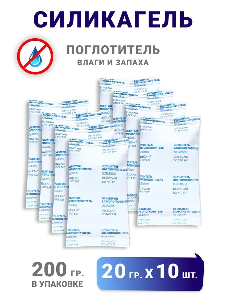 Силикагель в пакетиках, влагопоглотитель и нейтрализатор запаха