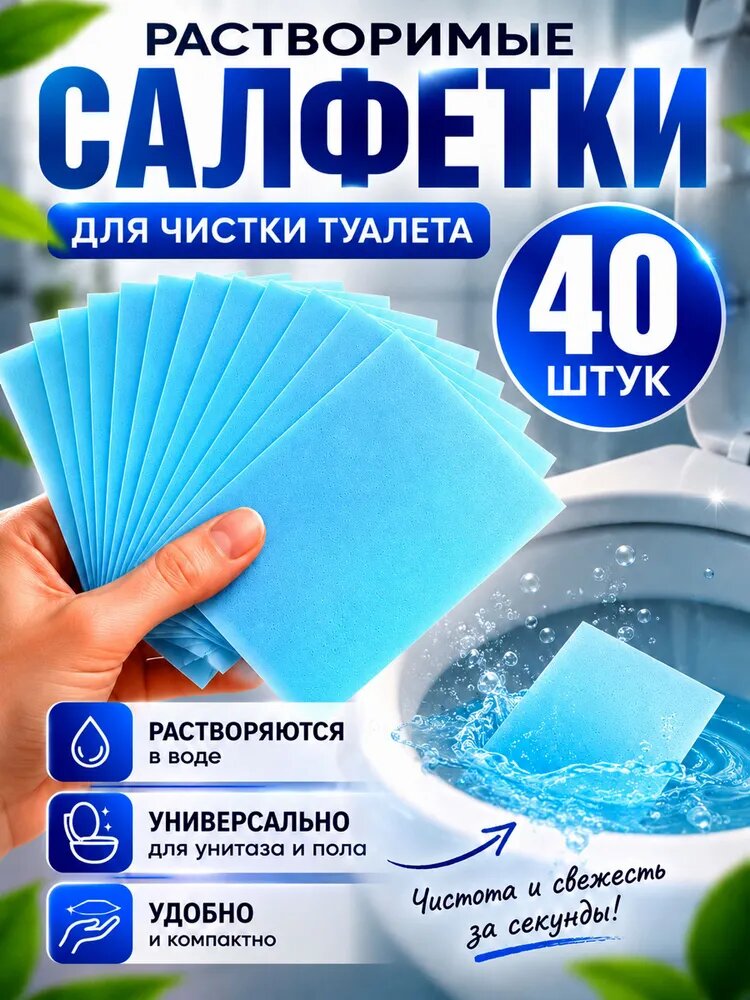 Пластины для чистки унитаза 40 шт.