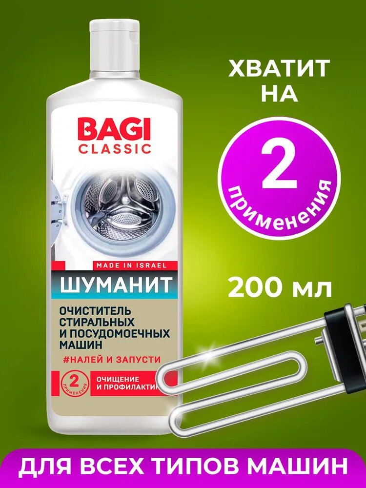 Bagi Classic Шуманит очиститель стиральных и посудомоечных машин