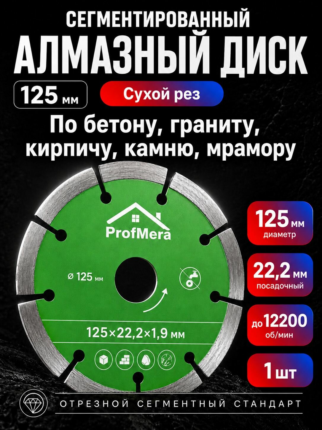 Диск алмазный сегментный по бетону 125 мм*22.2*1.9 22.2 мм 1.9 мм