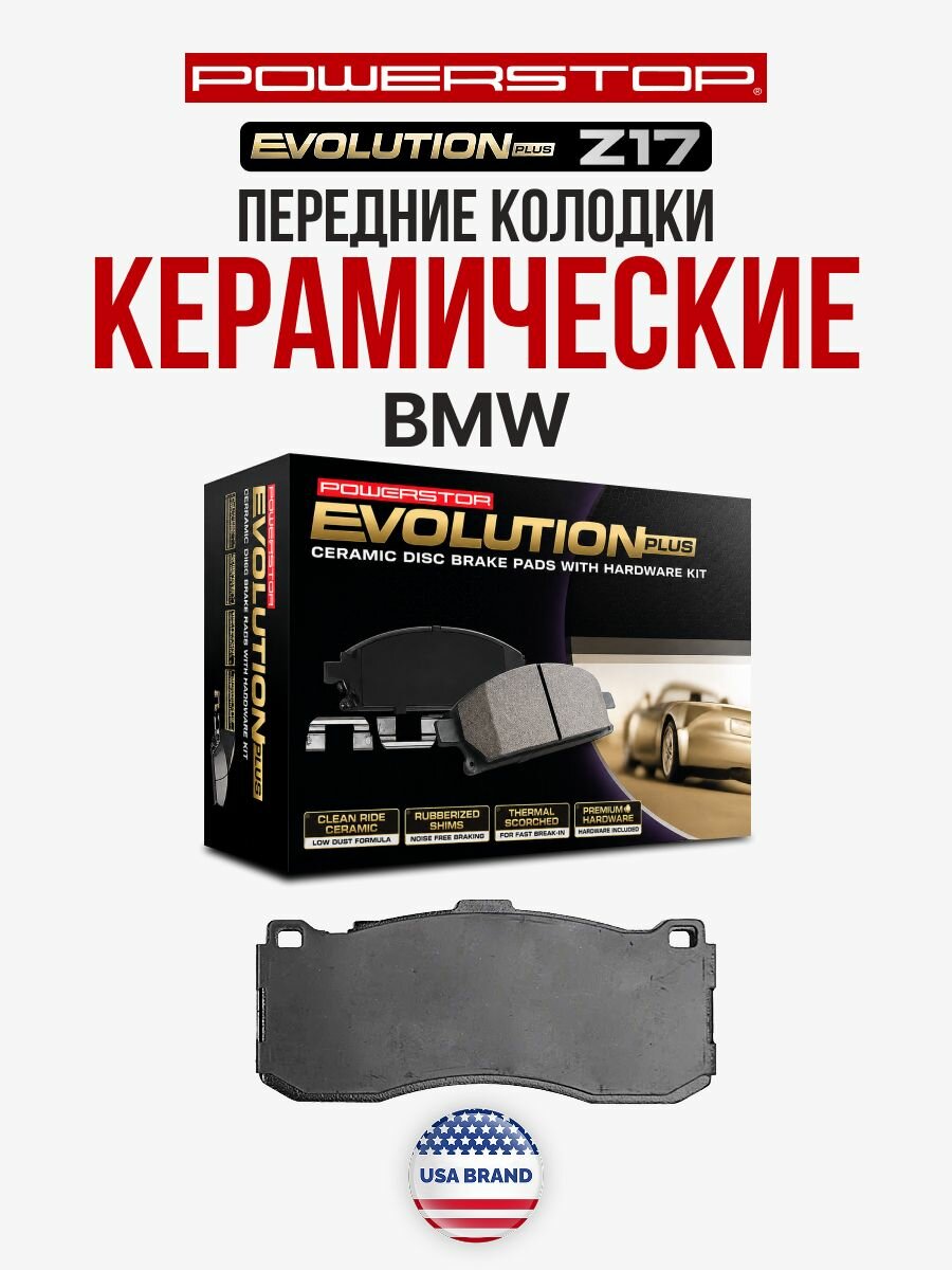 Передние тормозные керамические колодки PowerStop Evolution Z17 на BMW 130i / 135i / 325d / 325i