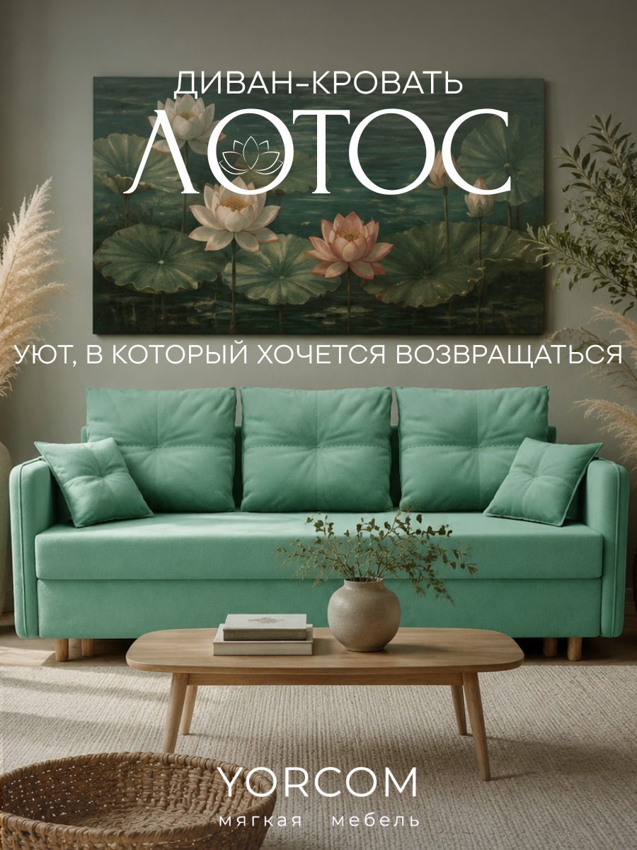 Диван кровать Лотос, ментоловый
