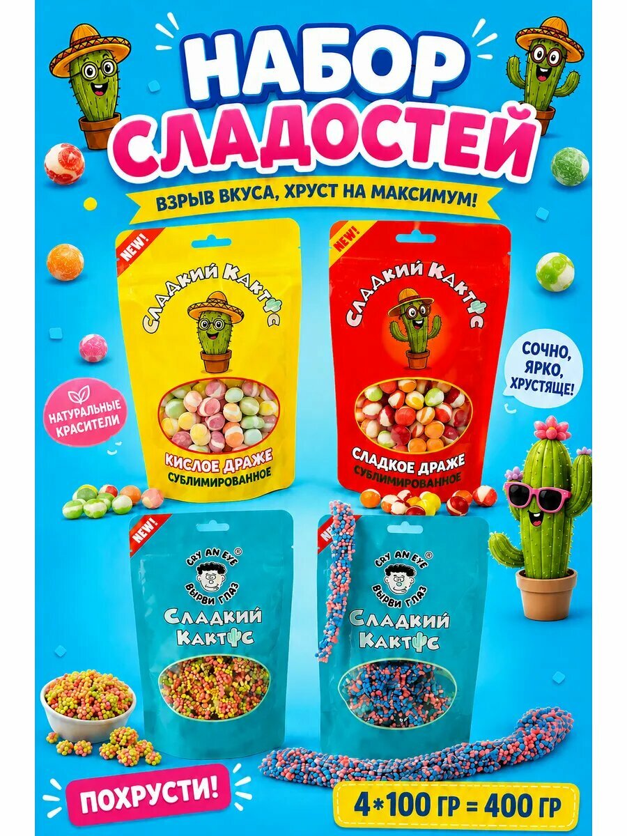 Конфеты драже сублимированные кислые сладкие + мармелад 4шт
