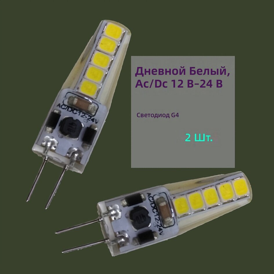 Светодиодная лампа G4, 2 Вт, AC/DC 12–24 В, дневной белый свет, 2 шт, аналог галогенных ламп 20–30 Вт для подсветки шкафов, лестниц, потолков, в автофургонах и лодках, а также для ландшафтного, коммерческого и домашнего освещения