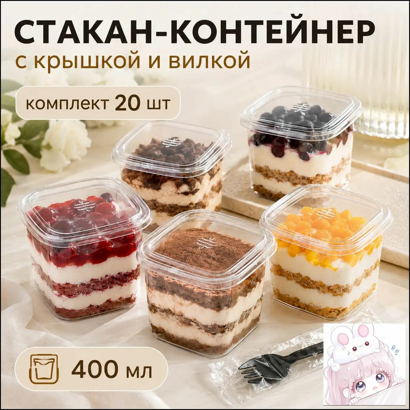 Стакан-контейнер с крышкой и вилкой 400 мл, набор для десертов 20 шт