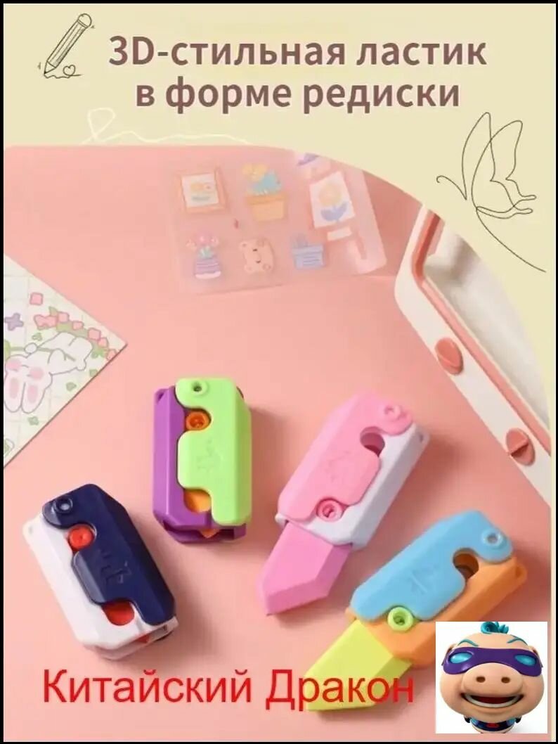 Школьный ластик, 1 штука в форме трехмерного ножа для редиса, многоцветный