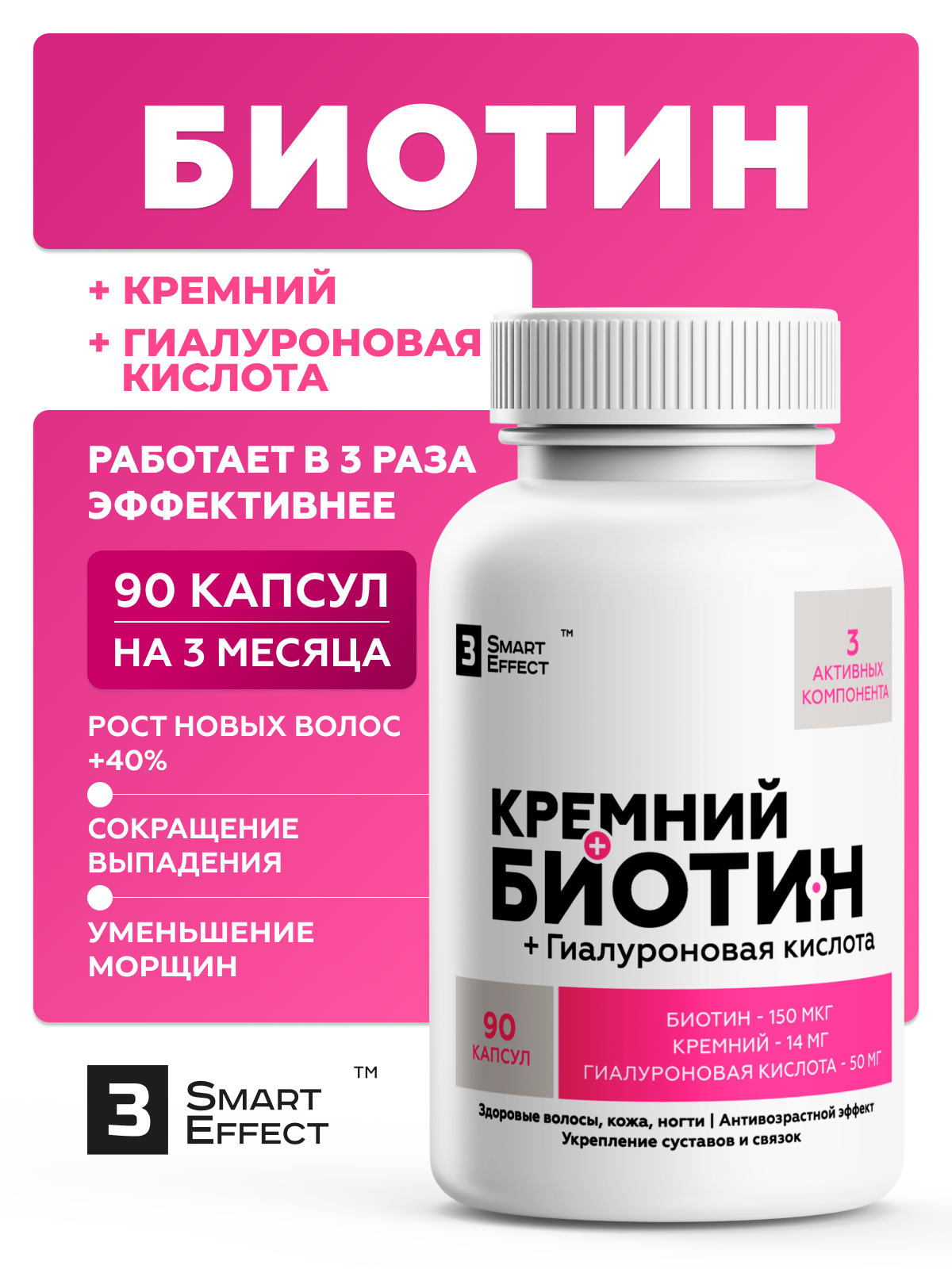 Биотин "3_SmartEffect" для волос, ногтей и кожи с гиалуроновой кислотой и кремнием, 100% натуральный, 90 шт.