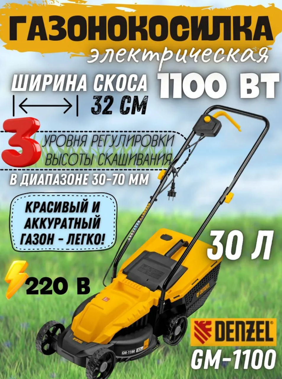 Электрическая газонокосилка Denzel GM-1100 (Мощность кВт 1.1, ширина скашивания 32 см, частота вращения шпинделя 3400 об/мин) инструмент для стрижки газона