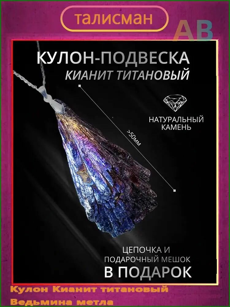 Кулон Кианит титановый Ведьмина метла/отрожает негатив, оберег, талисман