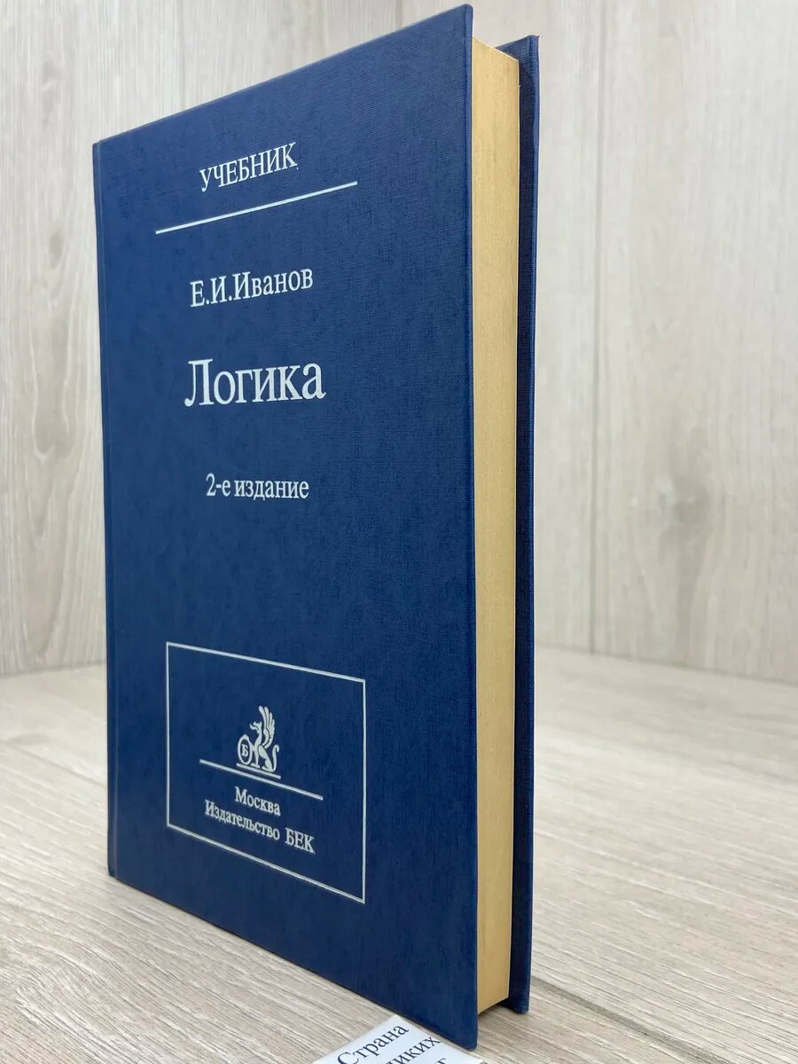 Логика. Учебник — фото 1