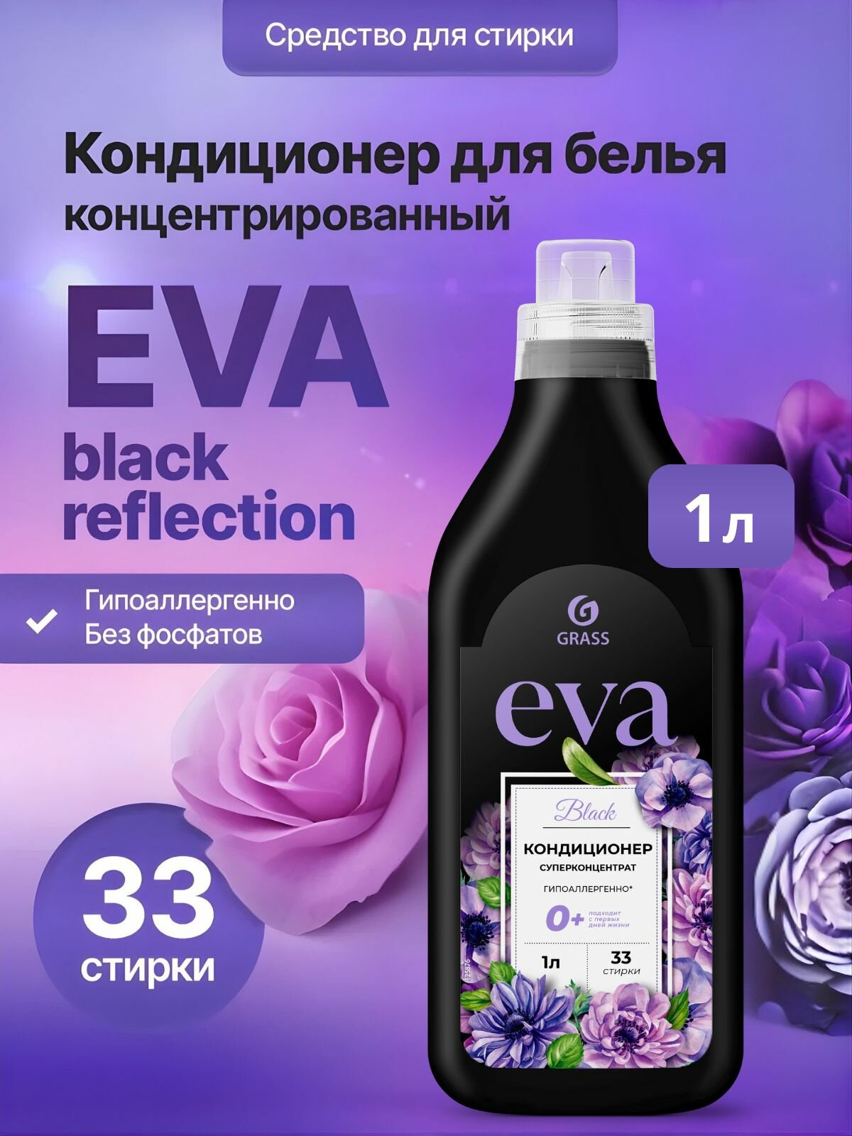 Концентрированный кондиционер для белья GRASS Eva Black Reflection 1 литр