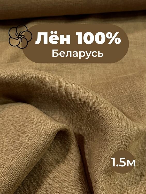 Ткань для шитья, Умягченная льняная ткань для одежды Тёмно бежевого цвета 1.5*1,5м