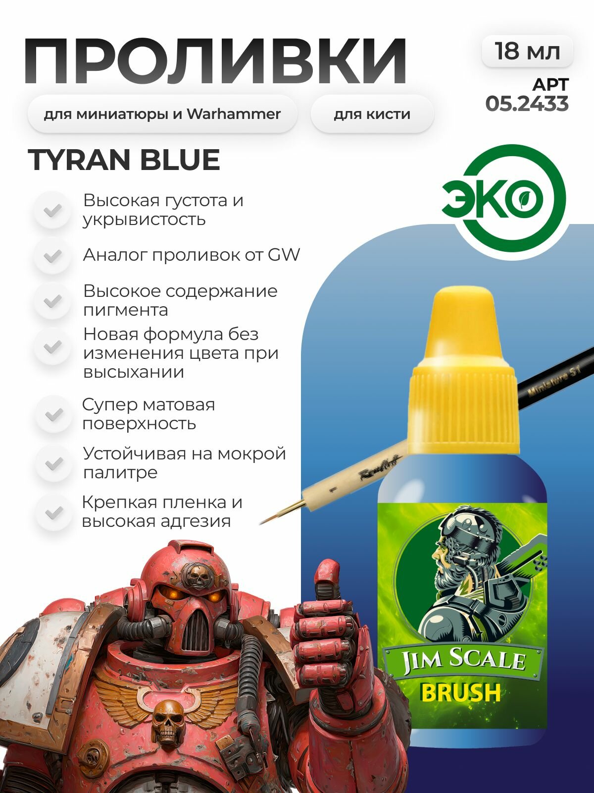 Акриловая краска для сборных моделей под кисть Jim Scale: Проливка Морозный Рой Frost Swarm (бывш. Tyran Blue) 18мл для сборных моделей 18мл проливка
