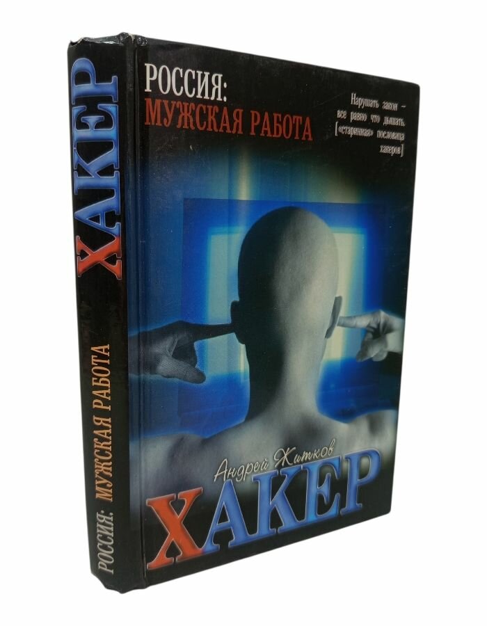 Хакер. Житков А. В.